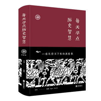 每天学点历史智慧(新版)