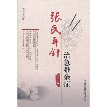 张氏耳针治急难杂症第2版