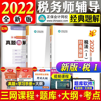 正保会计网校2022年新版注册税务师考试教材书税法一税法二涉税服务实务相关法律财务与会计税1税2注税经典题解搭2022东奥轻松过关 税法1 经典题解 单本