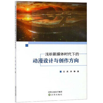 浅析新媒体时代下的动漫设计与创作方向  庆,齐铮 9787544193580 沈阳出版社