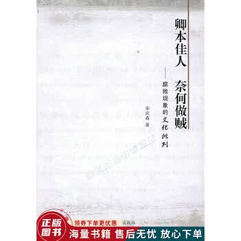 卿本佳人奈何作践：腐败现象的文化批判