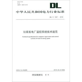 DL/T 1937—2018 垃圾发电厂监控系统技术规范