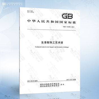 GB/T 40490-2021 生漆髹饰工艺术语