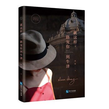 就这样，一路宠你到牛津