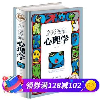 全彩图解心理学