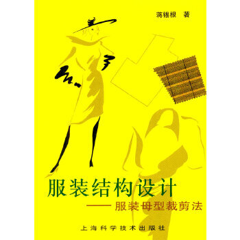 服装结构设计--服装母型裁剪法【正版图书】