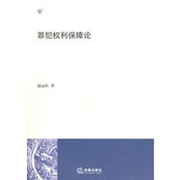 罪犯权利保障论  赵运恒