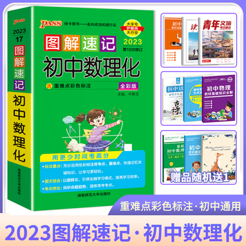 2023新版图解速记初中数理化 通用版 初中数理化知识清单大全 七八年级数学基础知识手册口袋书掌中宝速查速记