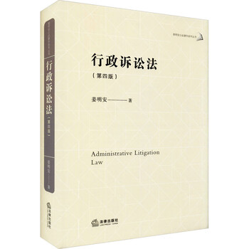 行政诉讼法(第4版) 图书