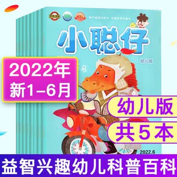 小聪仔（幼儿版）杂志2022年1.2/3/4/5/6月 共6期5本打包 3-7岁幼儿益智兴趣智力开发低年级儿童科普百科自然期刊