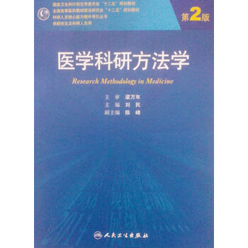 医学考研方法学（第2版、研究生）