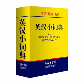 英语精典系列：英汉小词典
