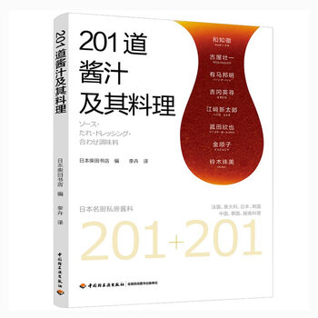 201道酱汁及其料理