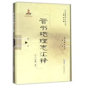晋书地理志汇释/正史地理志汇释丛刊