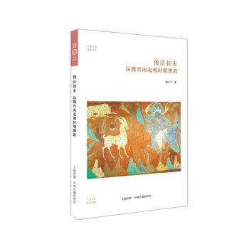 华夏文库 佛法初来：汉魏晋南北朝时期佛教