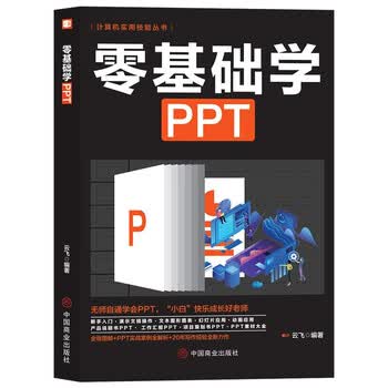 计算机实用技能丛书：零基础学拼音+五笔打字从入门到精通 零基础学PPT