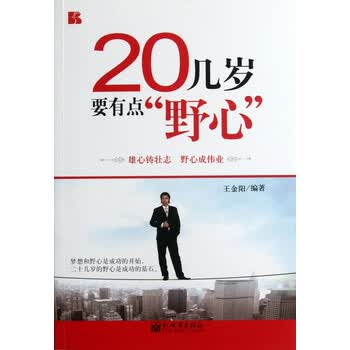 20几岁要有点野心