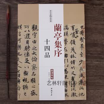 现货】兰亭集序十四品 高清原贴毛笔字帖8开 临兰亭序 赵孟頫 欧阳询 文征明 历代名家碑帖经典字帖