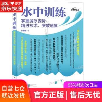 【正版图书】水中训练 掌握游泳姿势、精进技术、突破速度 徐国峰 人民邮电出版社