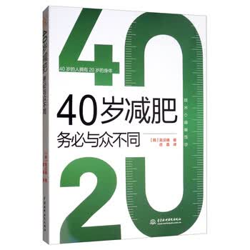正版 40岁减肥务必与众不同9787517078265