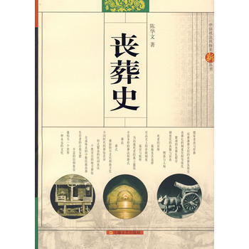 丧葬史,陈华文,上海文艺出版社,