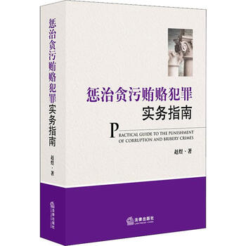 惩治贪污贿赂犯罪实务指南