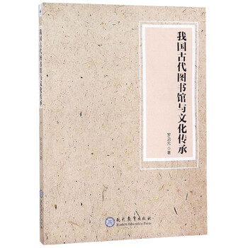 我国古代图书馆与文化传承