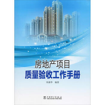 房地产项目质量验收工作手册宋森华 