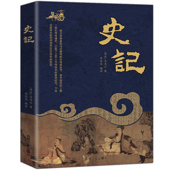 史记司马迁原版原著中国通史史书资治通鉴中小学生青少年课外阅读书籍史书资治通鉴简装国学普及读物HD
