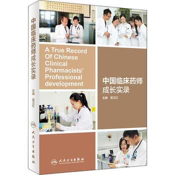 中国临床药师成长实录