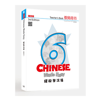 轻松学汉语（第三版）教师用书六（简体版） 港台原版 香港三联书店 汉语学习