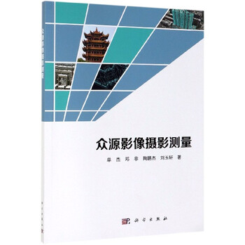 众源影像摄影测量