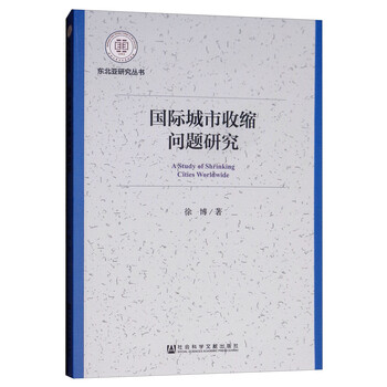 国际城市收缩问题研究