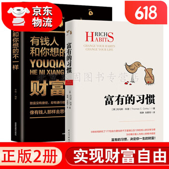 正版2册 富有的习惯+有钱人和你想的不一样 富有的习惯，决定你一生财富