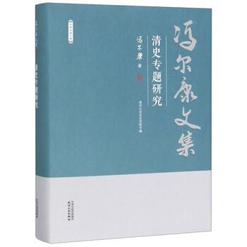 清史专题研究/冯尔康文集