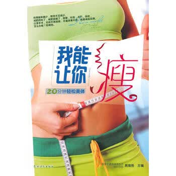 20分钟轻松美体 9787504855398 农村读物出版社 易海燕　主编