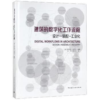 建筑的数字化工作流程:设计-装配-工业化