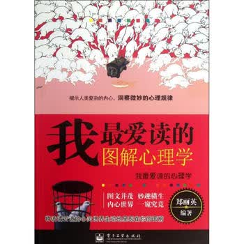 我最爱读的图解心理学