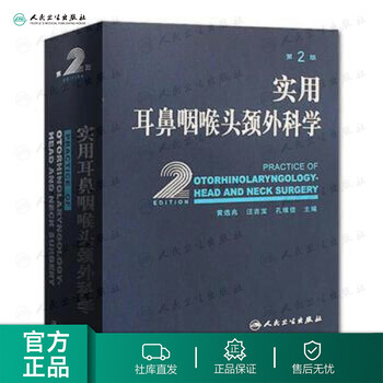 实用耳鼻咽喉头颈外科学(第2版) 9787117093538