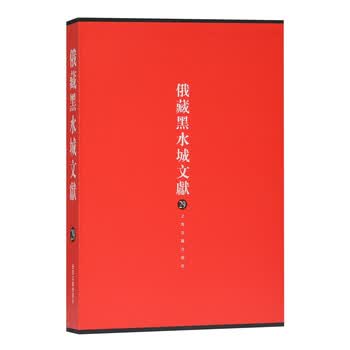 俄藏黑水城文献(29):西夏文佛教部分