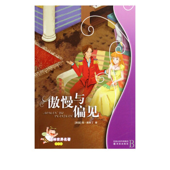 傲慢与偏见(学生版)/译林世界名*