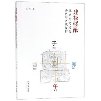 建极绥猷(北京历史文化价值与名城保护)