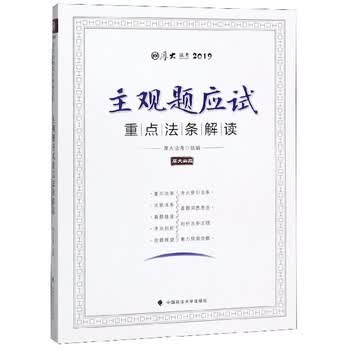 主观题应试重点法条解读(厚大法考2019)