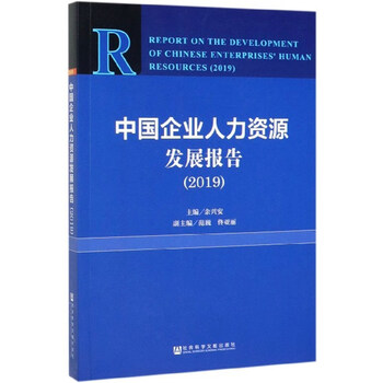 中国企业人力资源发展报告（2019）