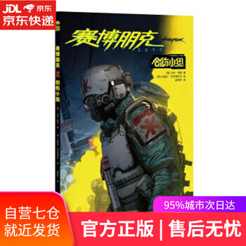 【正版图书】赛博朋克 2077：创伤小组 卡伦·邦恩 [美]卡伦·邦恩著,米格尔·巴尔德拉马绘,赵伟轩 译 四川