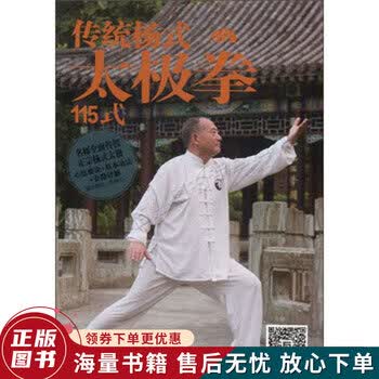 传统杨氏太极拳115式