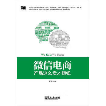 微信电商，产品这么卖才赚钱(双色)(