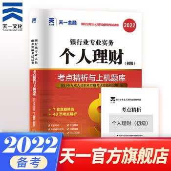 银行从业资格考试教材2022配套真题习题集---个人理财