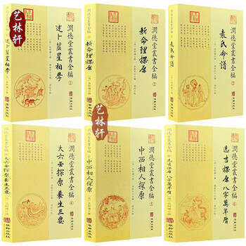现货包邮 润德堂丛书全编1-6（全六册）袁树珊\/撰 述卜筮星相学\/探原\/大六壬探原养生三要 华龄出版社