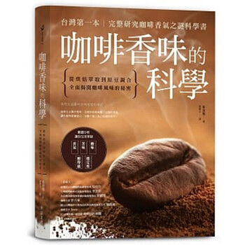 台版 咖啡香味的科学 咖啡品鉴咖啡百科全书